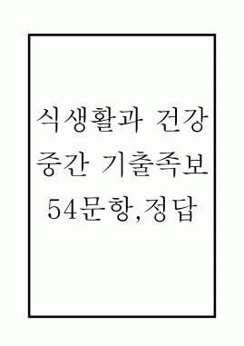 식생활과 건강 중간고사 기출문제 족보정리 54문항-1페이지