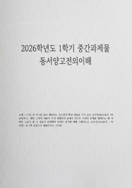 동서양고전의이해 2026학년도 1학기 중간과제물) 교재 1~15장 중 하나를 골라 해당하는 고전의 핵심 내용을 자기 글로 요약정리하고, 해당 고전의 내용이 우리 현대인의 삶에서 인간과 사회의 문제를 해결하는 데 어떠한 도움이 될 수 있을지 현대적 의의와 의미에 대해 구체적으로 논하시오-1페이지