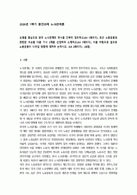 노사관계론 한국 노사관계의 역사-1페이지