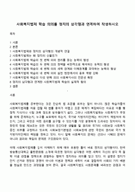 사회복지법제 학습 의의를 정치의 삼각형과 연계하여 작성하시오-1페이지