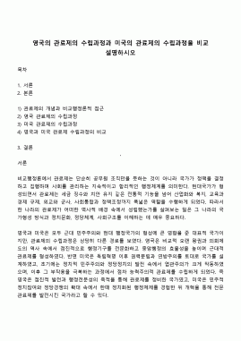 영국의 관료제의 수립과정과 미국의 관료제의 수립과정을 비교 설명하시오-1페이지