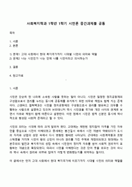 사회복지학과 1학년 1학기 시민론 중간과제물 공통-1페이지