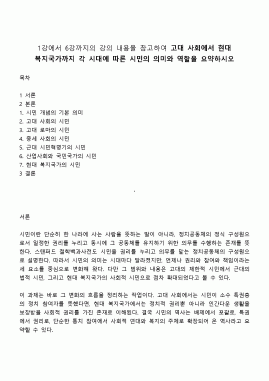 고대 사회에서 현대 복지국가까지 각 시대에 따른 시민의 의미와 역할을 요약하시오-1페이지