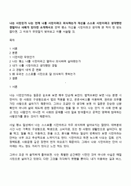 나는 시민인가 나는 언제 나를 시민이라고 의식하는가 자신을 스스로 시민이라고 생각했던 경험이나 사례가 있다면 소개하시오-1페이지