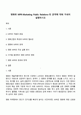 영화와 MPR-Marketing Public Relations-의 관계에 대해 자세히 설명하시오-1페이지