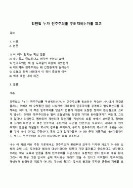 김민철 누가 민주주의를 두려워하는가를 읽고-1페이지