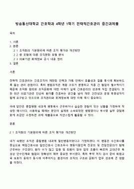 방송통신대학교 간호학과 4학년 1학기 전략적간호관리 중간과제물-1페이지