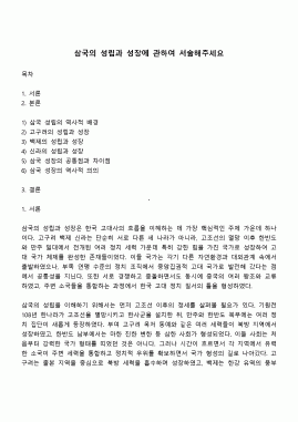 삼국의 성립과 성장에 관하여 서술해주세요-1페이지