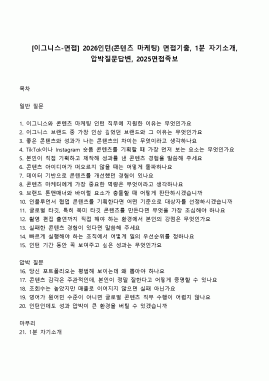 [이그니스-면접] 2026인턴(콘텐츠 마케팅) 면접기출, 1분 자기소개, 압박질문답변, 2025면접족보-1페이지