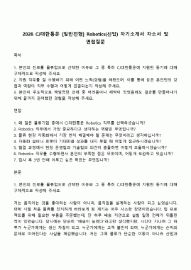 2026 CJ대한통운 [일반전형] Robotics(신입) 자기소개서 자소서 및 면접질문-1페이지