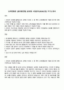 CJ대한통운 [글로벌전형] 글로벌 사업관리(2026신입) 자기소개서-1페이지
