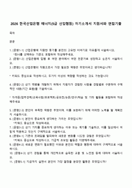 2026 한국산업은행 에너지(5급 신입행원) 자기소개서 지원서와 면접기출-1페이지