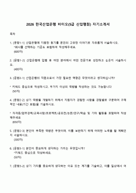 2026 한국산업은행 바이오(5급 신입행원) 자기소개서-1페이지