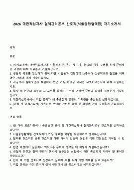 2026 대한적십자사 혈액관리본부 간호직(서울중앙혈액원) 자기소개서-1페이지