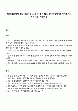 [대한적십자사 혈액관리본부-자소서] 운수직(서울남부혈액원) 자기소개서 지원서와 면접자료-1페이지