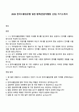 2026 한국수출입은행 일반-법학(전문직행원 신입) 자기소개서-1페이지