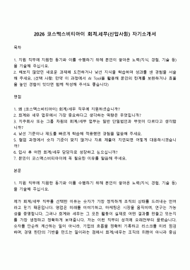 2026 코스맥스비티아이 회계-1페이지