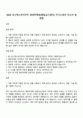 2026 코스맥스비티아이 해외마케팅(영업-1페이지