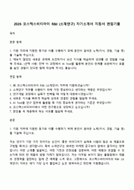 2026 코스맥스비티아이 R&I (소재연구) 자기소개서 지원서 면접기출-1페이지