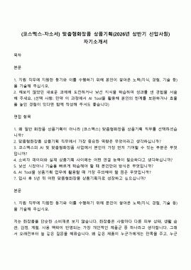 (코스맥스-자소서) 맞춤형화장품 상품기획(2026년 상반기 신입사원) 자기소개서-1페이지