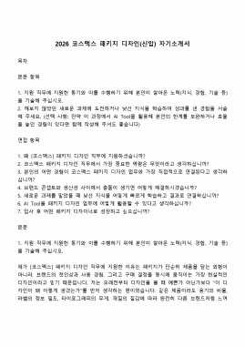 2026 코스맥스 패키지 디자인(신입) 자기소개서-1페이지