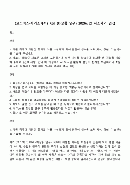 (코스맥스-자기소개서) R&I (화장품 연구) 2026신입 자소서와 면접-1페이지