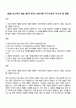 2026 코스맥스 R&I (분석 연구) 신입사원 자기소개서 자소서 및 면접-1페이지
