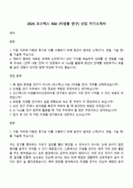 2026 코스맥스 R&I (미생물 연구) 신입 자기소개서-1페이지