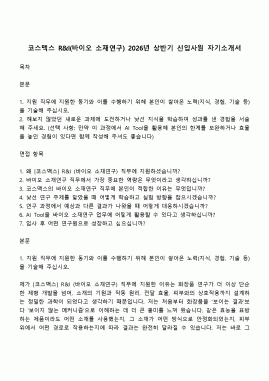 코스맥스 R&I(바이오 소재연구) 2026년 상반기 신입사원 자기소개서-1페이지