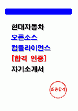 [현대자동차 자소서] 오픈소스 컴플라이언스 자기소개서 (25통과인증,2026 채용대비)-1페이지