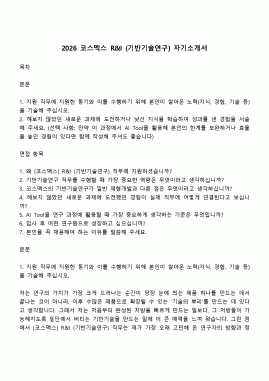 2026 코스맥스 R&I (기반기술연구) 자기소개서-1페이지