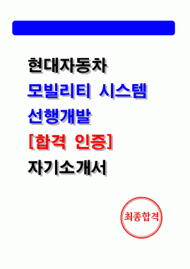 2026 현대자동차 모빌리티시스템 선행개발 자기소개서-1페이지