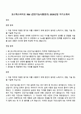 코스맥스바이오 R&I (건강기능식품연구) 2026신입 자기소개서-1페이지