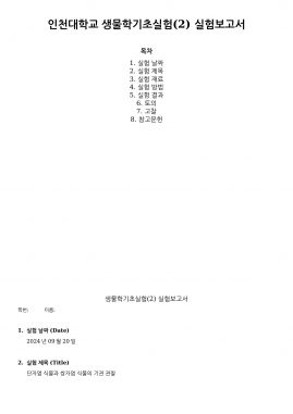 [생물학기초실험] [실험보고서] 인천대학교 생물학기초실험(2) 실험보고서 _ 단자엽 식물과 쌍자엽 식물의 기관 관찰-1페이지