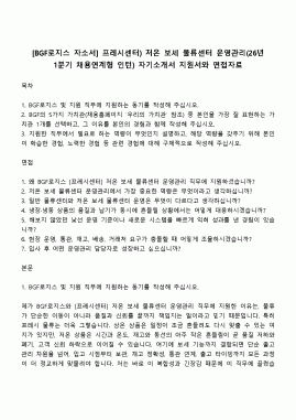 [BGF로지스 자소서] 프레시센터) 저온 보세 물류센터 운영관리(26년 1분기 채용연계형 인턴) 자기소개서 지원서와 면접자료-1페이지