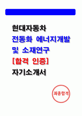 현대자동차 전동화에너지 개발 및 소재연구 자기소개서 (2025 통과 인증)-1페이지