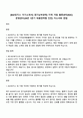 [BGF로지스 자기소개서] 경기남부권역) 지역 거점 물류센터(RDC) 운영관리(26년 1분기 채용연계형 인턴) 자소서와 면접-1페이지
