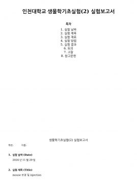 [생물학기초실험] [실험보고서] 인천대학교 생물학기초실험(2) 실험보고서 _ mouse 보정 및 injection-1페이지