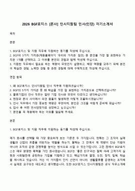 2026 BGF로지스 [본사] 인사지원팀 인사(인턴) 자기소개서-1페이지