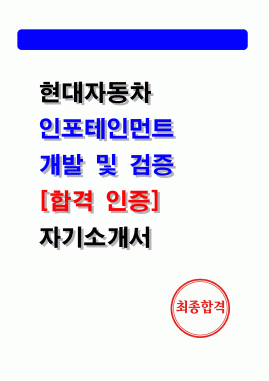 2026 현대자동차 인포테인먼트 개발 및 검증 자기소개서 (25 최합 자소서 인증)-1페이지