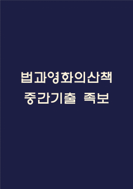 법과영화의산책 중간 기출문제 족보 (최근 5년간 법과 영화의 산책 중간고사 2회이상 반복기출된 기출문제 정리 및 정답)-1페이지