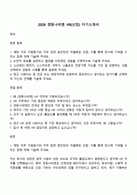 2026 경동나비엔 HR(신입) 자기소개서-1페이지