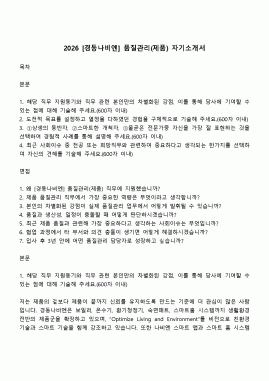 2026 [경동나비엔] 품질관리(제품) 자기소개서-1페이지