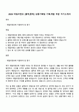 2026 데일리앤코 [클럭,몽제] 상품기획팀 기획-1페이지
