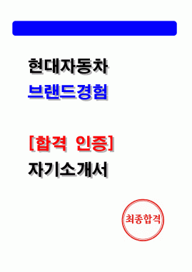 [현대자동차 자소서] 브랜드경험 (2026 신입) 자기소개서 2025년도 통과 인증-1페이지