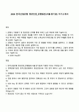 2026 한국산업은행 청년인턴_은행일반(서울·경기권) 자기소개서-1페이지