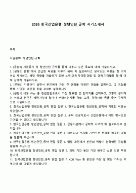 2026 한국산업은행 청년인턴_공학 자기소개서-1페이지