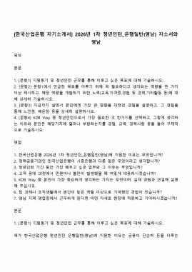 [한국산업은행 자기소개서] 2026년 1차 청년인턴_은행일반(영남) 자소서와 영남-1페이지