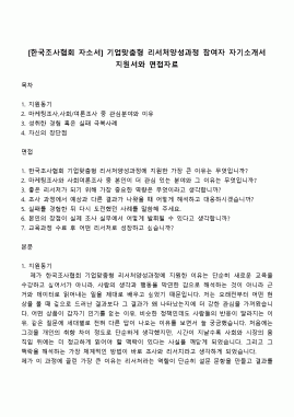 [한국조사협회 자소서] 기업맞춤형 리서처양성과정 참여자 자기소개서 지원서와 면접자료-1페이지
