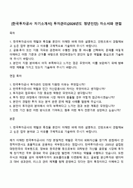 [한국투자공사 자기소개서] 투자관리(2026년도 청년인턴) 자소서와 면접-1페이지